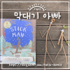 막대기 아빠 엄마표 나뭇가지 자연물 놀이 헬로숲 숲놀이 그림책 나뭇가지 인형 만들기 네이버 블로그